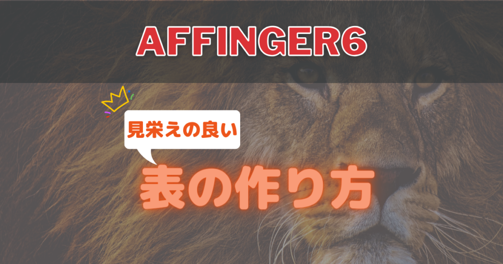 AFFINGER6で見栄えのいい表を作る方法を画像と動画で徹底解説！【初心者さん向け】